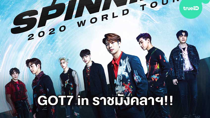 ราชมังคลาฯ มาแล้ว! 4NOLOGUE ประกาศ! คอนเสิร์ตครั้งประวัติศาสตร์ GOT7 2020 WORLD TOUR KEEP SPINNING