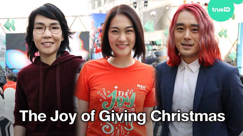 โบ TK เต๊ะ ศตวรรษ โรส ศิรินทิพย์ ส่งความสุขในงาน The Joy of Giving ...