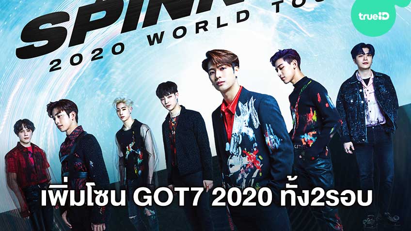 เอาใจอากาเซ! GOT7 2020 WORLD TOUR ประกาศเพิ่มโซน ทั้ง 2 รอบการแสดง