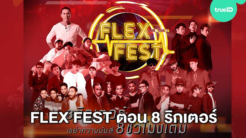 FLEX FEST ตอน 8 ริกเตอร์ มหกรรมฟรีคอนเสิร์ต เขย่าความมันส์กลางกรุง 8 ...
