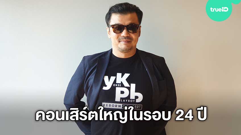 โป้ YKPB เปิดใจ ทำไมถึงต้องไป YOKEE PLAYBOY REBORN CONCERT คอนเสิร์ต ...