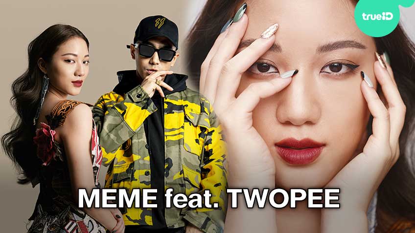 MEME สาวสวยหมวยลูกครึ่ง ปล่อยซิงเกิ้ล 2 น่าจะรู้ดีกว่านี้ Feat. TWOPEE SOUTHSIDE