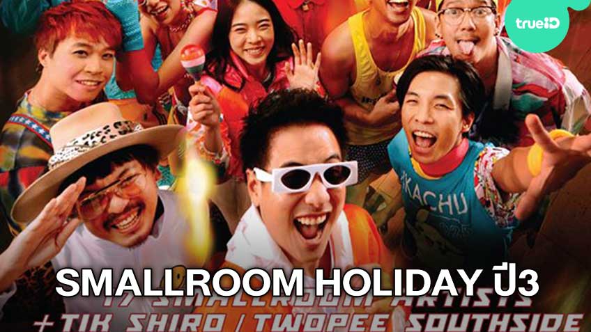กลับมาอีกครั้ง! SMALLROOM HOLIDAY DANCE PARTY ปี 3 มันส์กระเด้ง ๆ 2 วัน 2 คืน!