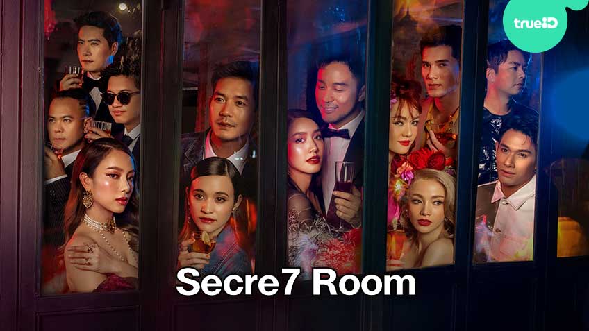 เปิดโปรเจกต์เพลงลับ Secre7 Room สะเทือนวงการบันเทิง บิ๊กชนบิ๊ก GMM x CH7HD