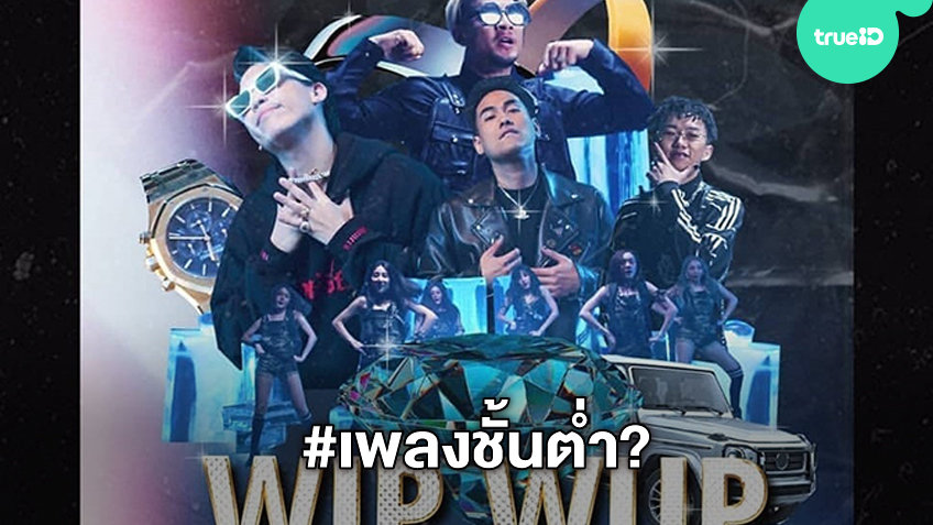 เหยียดเพศ! ดราม่าสนั่นโซเชียล เพลงฮิต2020 WIP WUP โดนถล่ม #วิบวับเพลงชั้นต่ำ (มีคลิป)