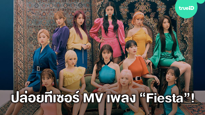 เรียกน้ำย่อย! IZ*ONE ปล่อยทีเซอร์ MV “Fiesta” พร้อมคัมแบ็ค 17 ก.พ.นี้