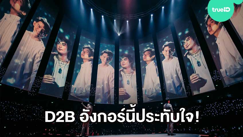 Daddy D2B จัดหนัก อังกอร์คอนเสิร์ต โชว์เพลงเพราะจุก ๆ เอาใจ Sniper แดนซ์กันสุดฟิน