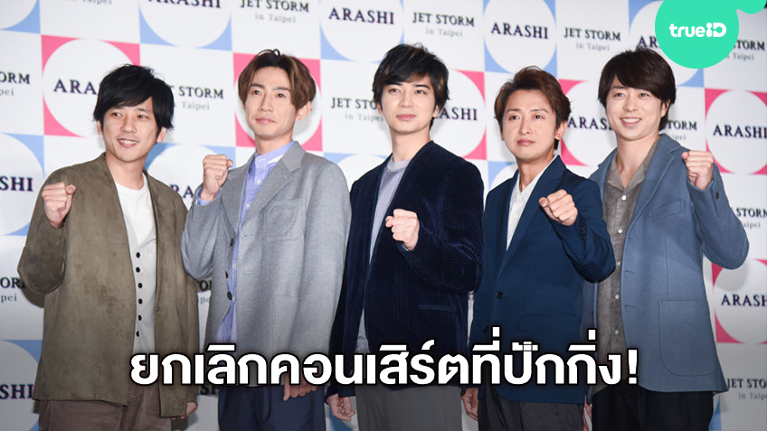 Arashi ยกเลิกคอนเสิร์ตที่ปักกิ่ง หลังเกิดปัญหาการระบาดของไวรัสโคโรนาสาย ...