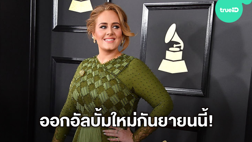 Adele เผยในงานแต่งเพื่อน มีแผนปล่อยอัลบั้มใหม่ในเดือนกันยายน 2020 นี้