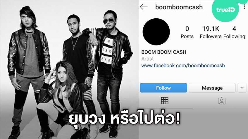 ยุบหรือไปต่อ! วง Boom Boom Cash ลบโพสต์ IG ทั้งหมด รูปโปรไฟล์สีดำ หรือ ...
