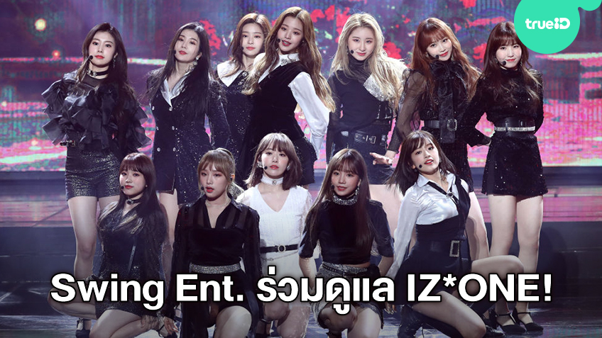 Swing Entertainment จับมือ Off the Record ร่วมกันดูแล IZ*ONE ต่อจาก ...