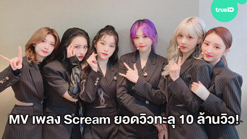 DreamCatcher ทำสถิติใหม่ของวงด้วย MV เพลง Scream ยอดวิวทะลุ 10 ล้านวิว ...