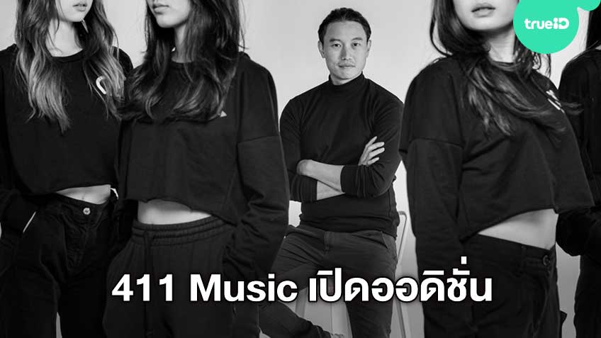 โอกาสมา รีบคว้าไว้! 411 Music เปิดออดิชั่น เฟ้นหาดาวดวงใหม่ ว่าที่ ...