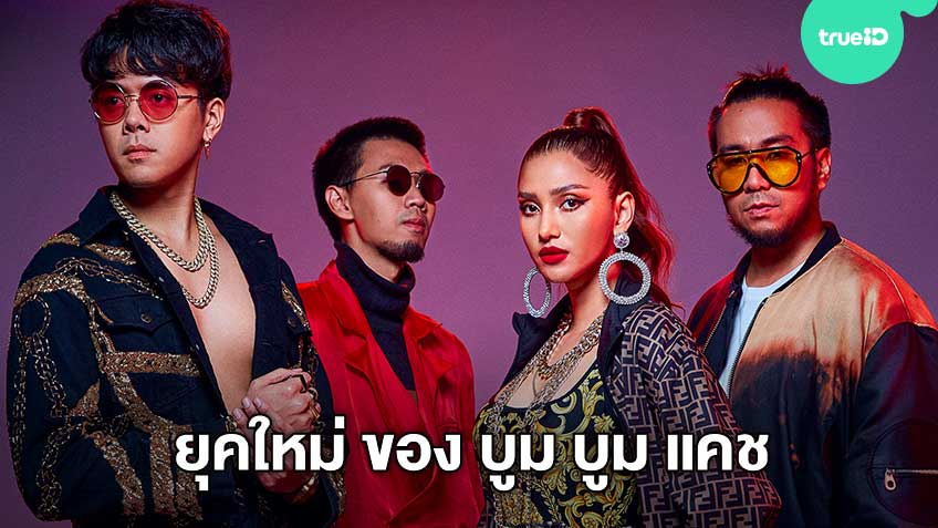 ยุคใหม่ของ Boom Boom Cash เปิดตัวนักร้องใหม่ ฝ้าย สัจจา และเพลงใหม่ ...