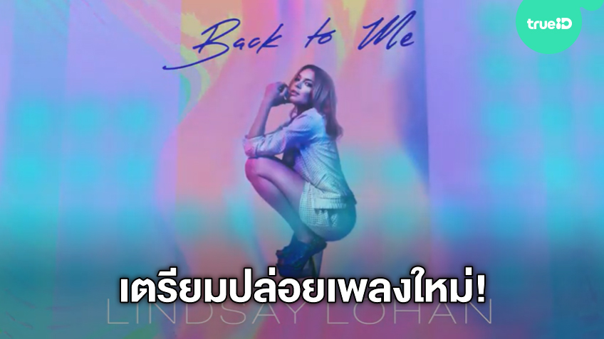 Lindsay Lohan ปล่อยวิดีโอทีเซอร์เผยผลงานเพลงใหม่ Back to Me