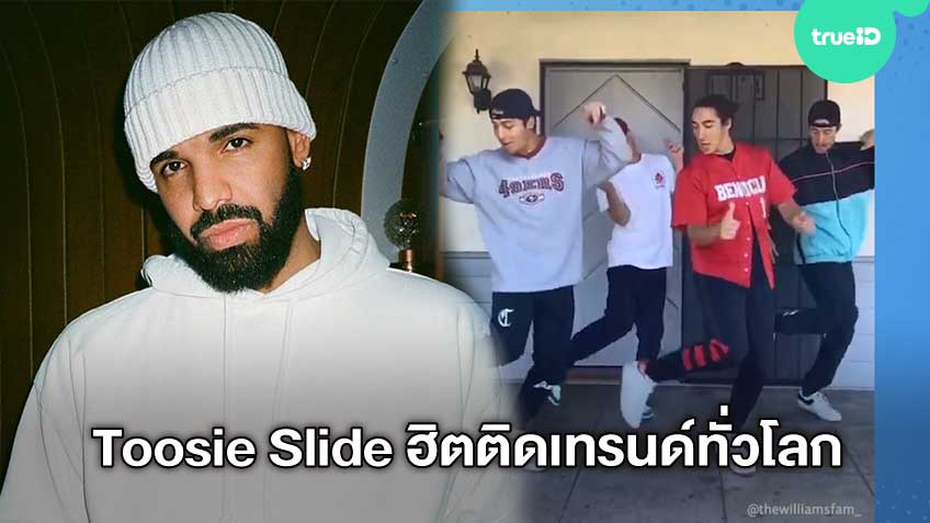 กระหึ่มทั่วโซเชียล! Drake ทำเพลง Toosie Slide ฮิตติดไวรัลเทรนด์ Tik Tok ...