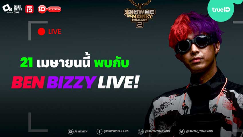 ไลฟ์สนุกกว่าที่เคยกับ BEN BIZZY LIVE 21 เมษายนี้ แฟนเทพเบน ห้ามพลาด