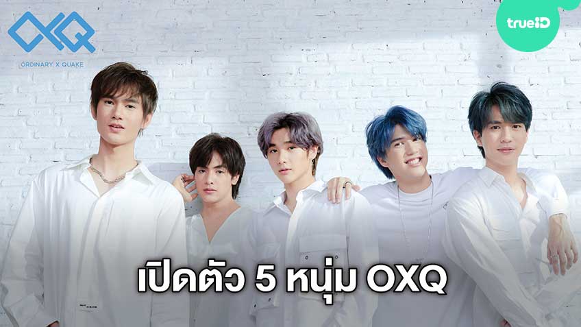 ประวัติ 5 หนุ่ม วง OXQ (ordinary x quake) บอยกรุ๊ป พลังสะเทือนที่ไม่ ...