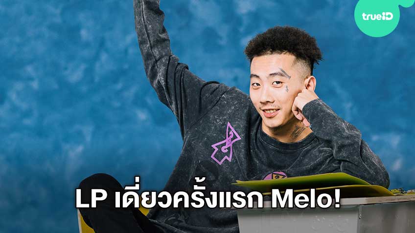 Melo แร็ปเปอร์จีน ปล่อย LP เดี่ยวครั้งแรก Old Master หนึ่งในสมาชิกวง ...