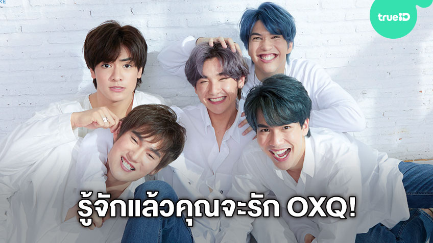 รู้จักแล้วคุณจะรักพวกเขา! 5 หนุ่ม OXQ ที่ไม่ได้มีดีแค่หน้าตา มารู้จัก ...