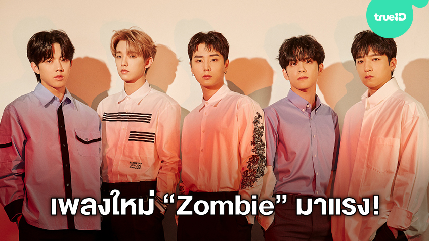 Zombie เพลงใหม่ของ DAY6 เปิดตัวแรง ไต่ขึ้นถึงอันดับที่ 4 บนชาร์ต Melon