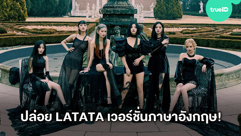 (G) I-DLE ปล่อยเพลง LATATA เวอร์ชั่นภาษาอังกฤษ เตรียมเดินหน้าโปรโมท ...