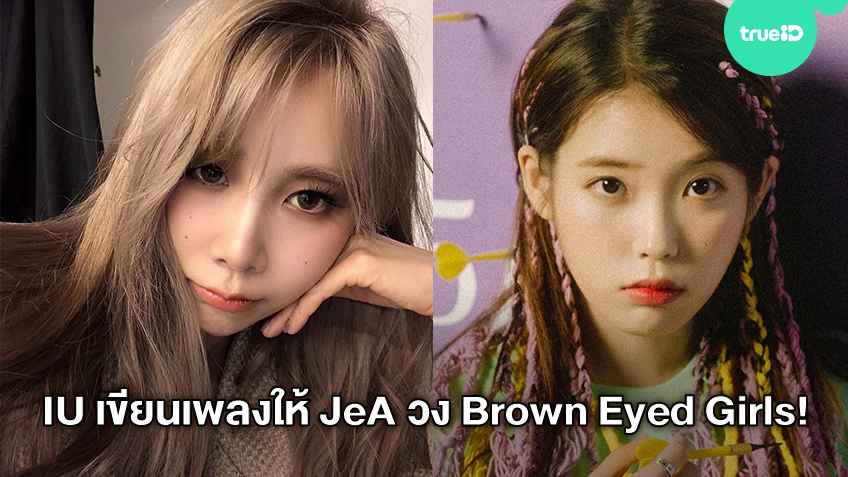 JeA วง Brown Eyed Girls เตรียมคัมแบ็คพร้อมโซโล่ซิงเกิ้ลใหม่ ที่ได้ IU เขียนเพลงให้