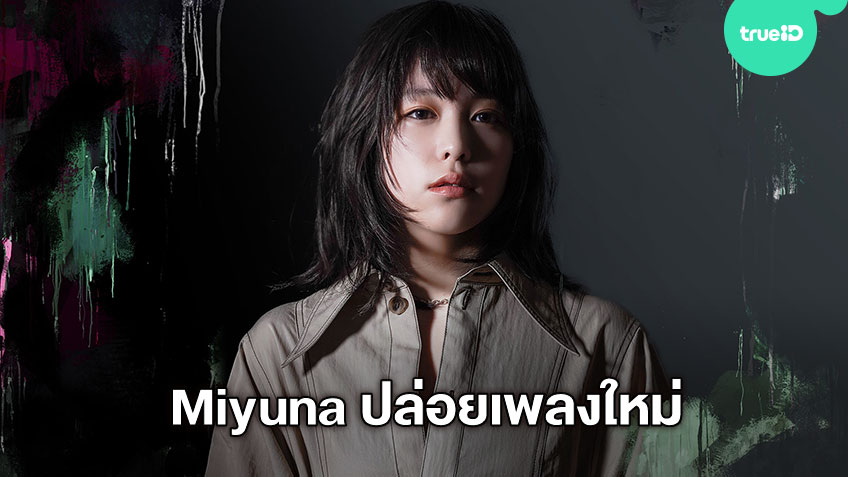 Miyuna ศิลปินญี่ปุ่น ปล่อยซิงเกิ้ลใหม่ Soleil บอกเล่าความทรงจำแสนอบอุ่น ...