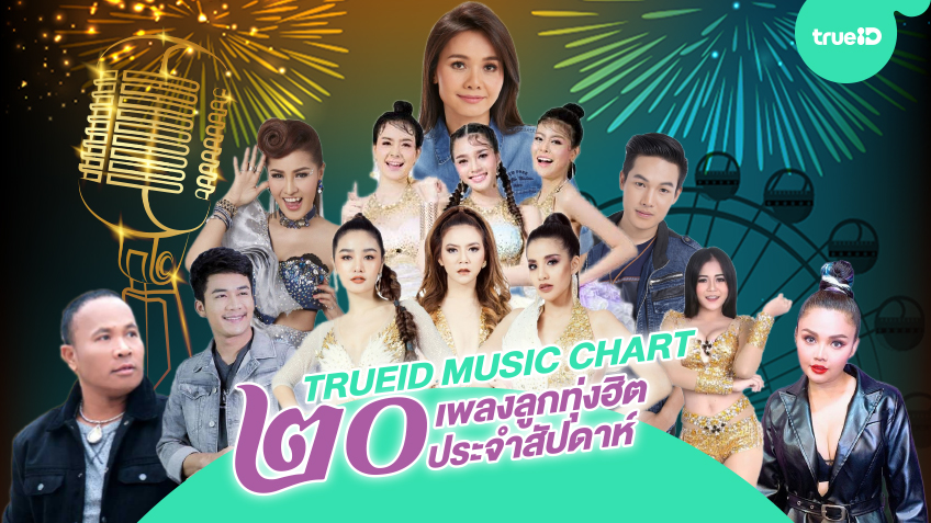 TrueID Music Chart 20 เพลงลูกทุ่งฮิต ประจำสัปดาห์