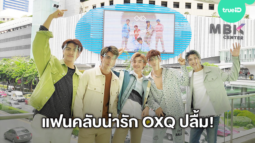 OXQ สุดฟิน! ผมเองครับ (ME) แรงไม่หยุด แฟนคลับทุ่มทุน ยิงขึ้นบิลบอร์ดใจ ...