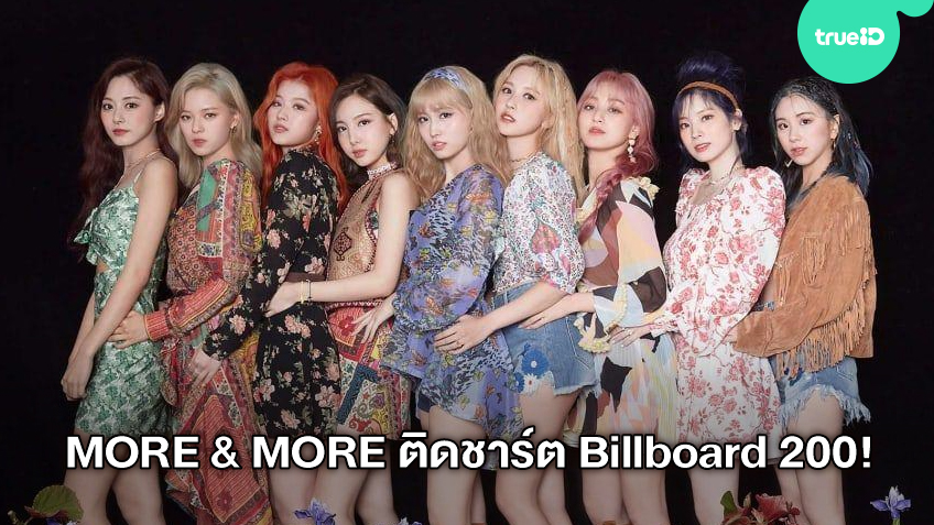 MORE & MORE ผลงานล่าสุดของ TWICE ติดชาร์ต Billboard 200 ได้เป็นครั้งแรก