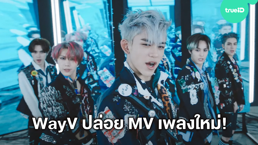 WayV ปล่อย MV เพลงใหม่ Turn Back Time ให้แฟนๆ ได้ติดตามกันแล้ว (มีคลิป)