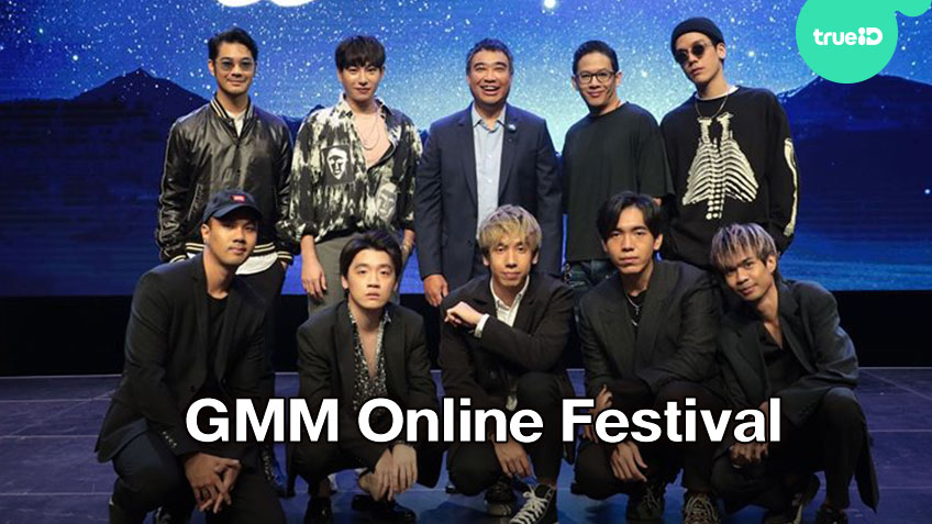ไม่ได้มาเล่น ๆ GMM GRAMMY จัด Online Music Festival นำเงินสมทบทุนเพื่อ ...