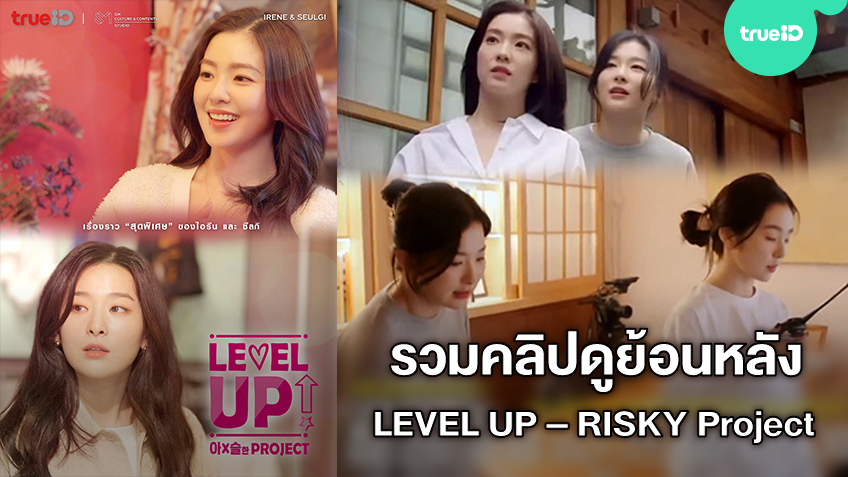 ฟินย้อนหลัง! รวมคลิปดูย้อนหลังรายการ LEVEL UP – RISKY Project ทุก EP ติดตามได้ที่นี่ที่เดียว (มี ...