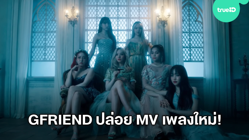 GFRIEND ปล่อยมินิอัลบั้มชุดใหม่ 回: Song of the Sirens พร้อม MV เพลงใหม่ Apple (มีคลิป)