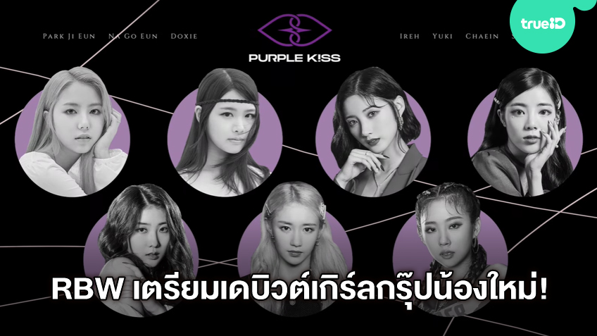 RBW Entertainment เตรียมเปิดตัววงเกิร์ลกรุ๊ปน้องใหม่ PURPLE K!SS