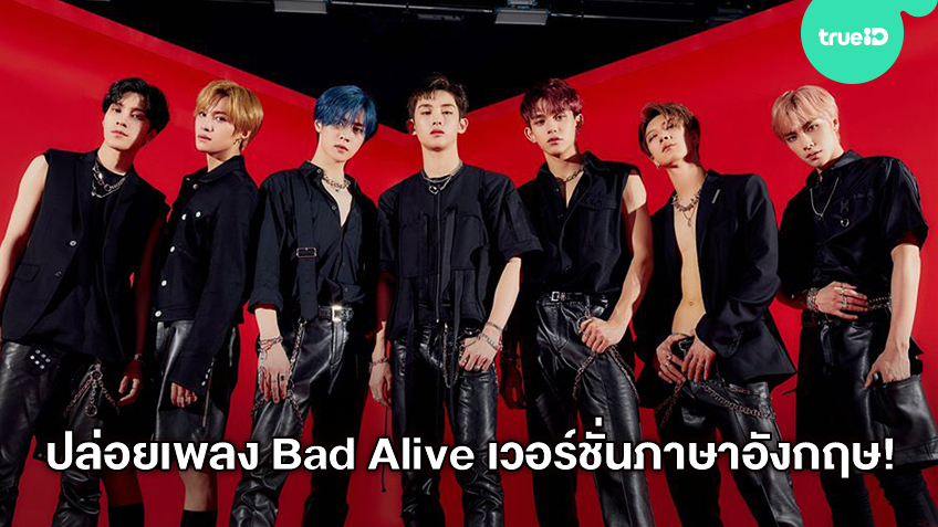 หนุ่มๆ วง WayV ปล่อยเพลง Bad Alive ในแบบเวอร์ชั่นภาษาอังกฤษ