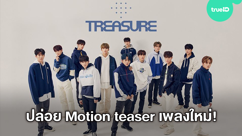 TREASURE เผย Motion teaser เพลง Come To Me เตรียมปล่อยซิงเกิ้ลอัลบั้ม ...