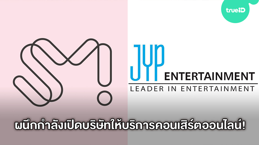 SM และ JYP จับมือเปิดบริษัทให้บริการคอนเสิร์ตออนไลน์ Beyond LIVE Corporation