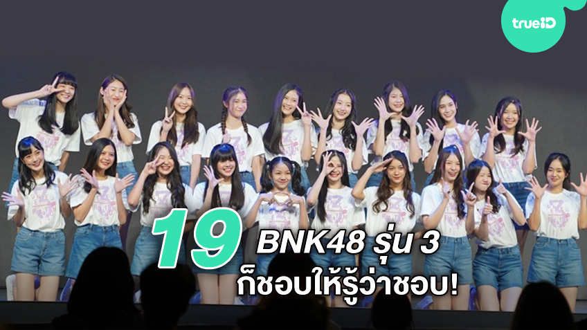ก็ชอบให้รู้ว่าชอบ! BNK48 3rd Generation ทั้ง 19 คน รุ่น 3 นี้ โอชิใครดีนะ!!