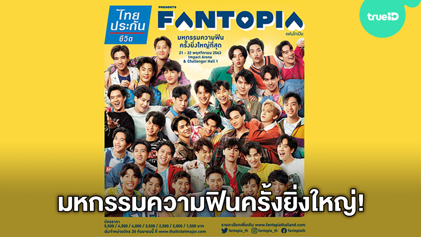 Fantopia มหกรรมความฟินครั้งยิ่งใหญ่ กับการรวมตัวนักแสดง-ศิลปินวัยรุ่น ...