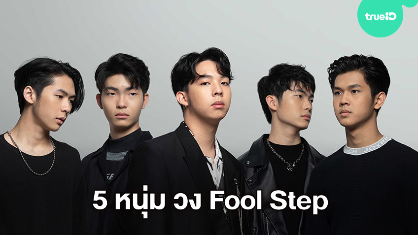 5 หนุ่ม วง Fool Step จาก genie new folder ปล่อยเพลงใหม่ซึ่งปนเศร้า ลบเลือน