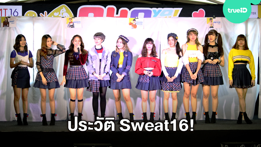 ประวัติ Sweat16 วงไอดอลไทยภายใต้สังกัด โยชิโมโต้ เอ็นเทอร์เทนเมนท์ (มีคลิป)