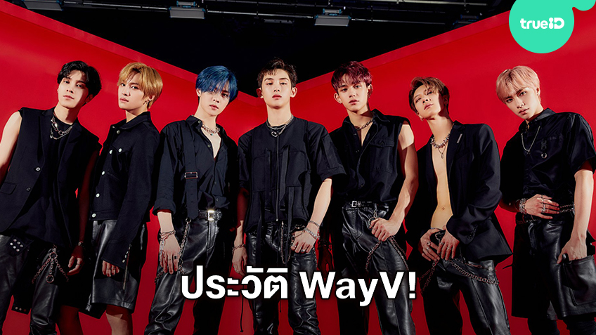 ประวัติ WayV วงบอยแบนด์จีนสุดฮอต ภายใต้สังกัด Label V (มีคลิป)