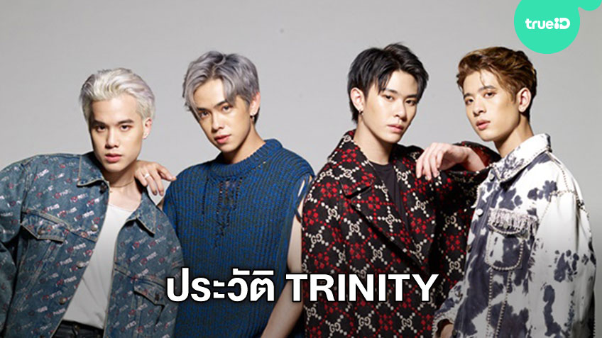 ประวัติ 4 หนุ่ม วง TRINITY งานดีระดับอินเตอร์ T-POP แห่งชาติ