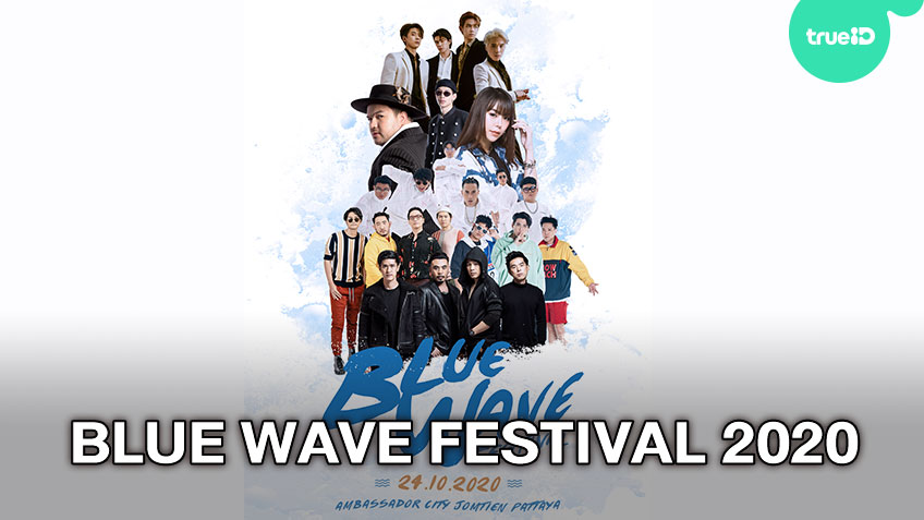 เตรียมฟิน! กับที่สุดของเทศกาลดนตรี ริมชายหาด BLUE WAVE FESTIVAL 2020