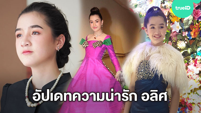 อัปเดทความน่ารัก อลิศ ธนัชศลักษณ์ The Golden Song 2 สาวน้อยเสียงดี ที่ ...