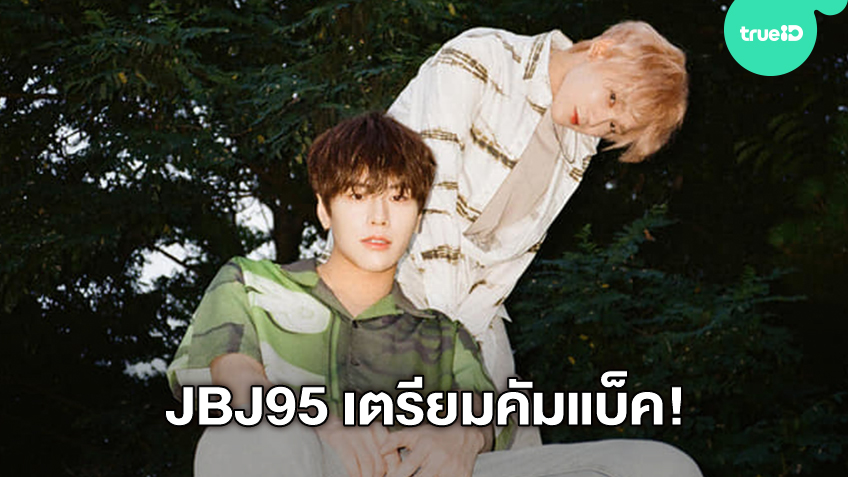 วงดูโอ้ JBJ95 เตรียมคัมแบ็คปล่อยผลงานเพลงใหม่เดือนตุลาคมนี้