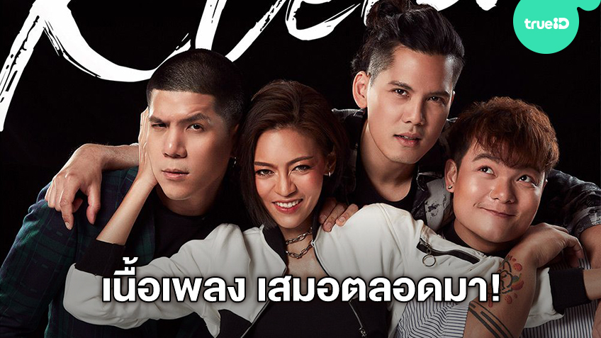 เนื้อเพลง เสมอตลอดมา KLEAR feat. เนม Getsunova ค่าย จีนี่ เรคคอร์ด