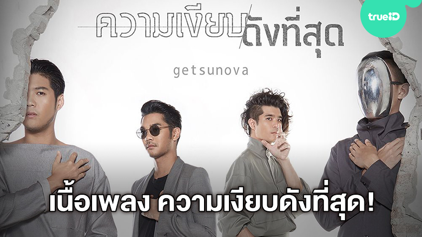 เนื้อเพลง ความเงียบดังที่สุด Getsunova ค่าย White Music